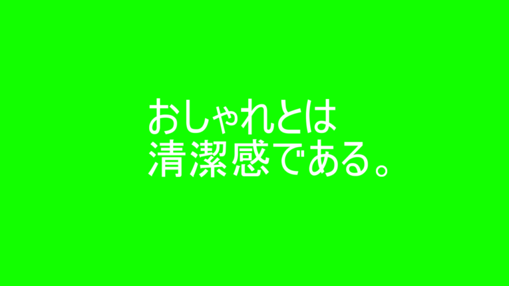 身だしなみに無頓着=服に興味がないではない【清潔感がおしゃれだ】